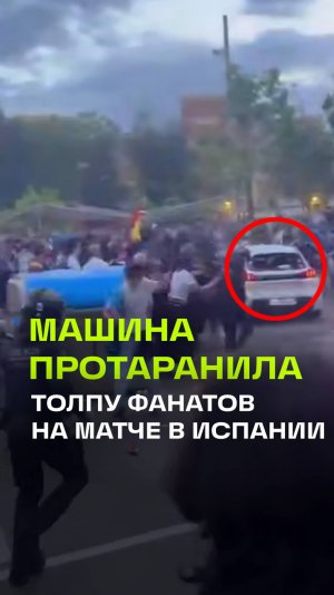 В Испании автомобиль врезался в толпу болельщиков перед матчем Эспаньол — Барселона