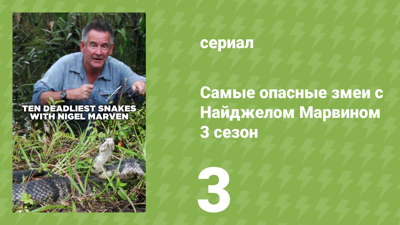 Самые опасные змеи с Найджелом Марвином 3 сезон 3 серия «Мексика» (документальный сериал, 2017)