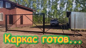 Окончание сварки откатных ворот. Покраска. Бетонирование столбов. (05.25г.) Семья Бровченко
