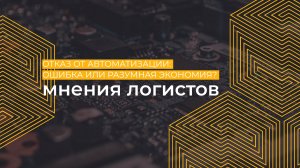 Автоматизация и логистика: мнения представителей отрасли