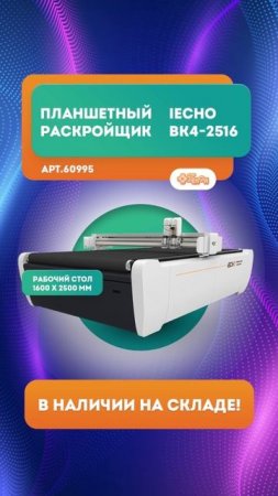 Эффективно используем планшетный раскройщик iECHO BK4