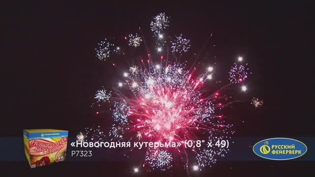 P7323 Новогодняя кутерьма