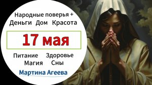 17 мая - День потери здоровья и денег \\ Энергии дней