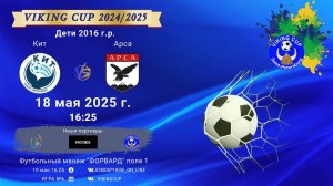 ФК "Кит" - ФК "Арса"/VIKING CUP, Игра №6, 18-05-2025 16:25