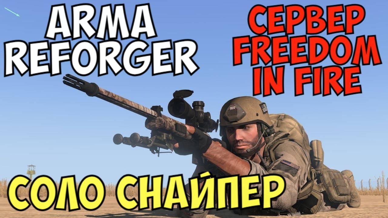 Arma Reforger, Соло Снайпер, Сервер Freedom in Fire
