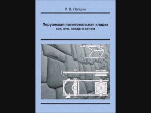 Книга “Перуанская полигональная кладка: как, кто, когда и зачем”