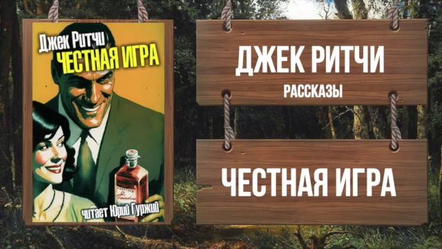 ЧЕСТНАЯ ИГРА _ ДЖЕК РИТЧИ _ РАССКАЗЫ