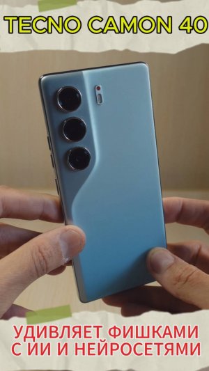 TECNO CAMON 40 УДИВЛЯЕТ СВОИМИ ФИШКАМИ #tecnocamon40