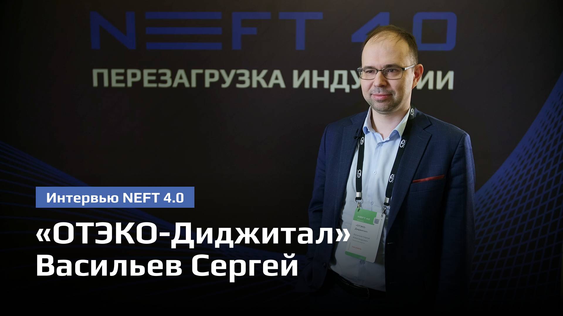 «ОТЭКО-Диджитал» | Васильев Сергей| NEFT 4.0 2025