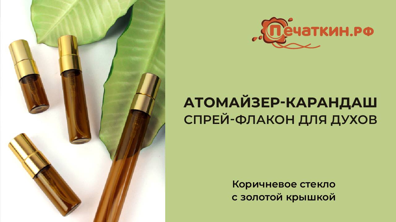 Атомайзер-карандаш из коричневого стекла для духов