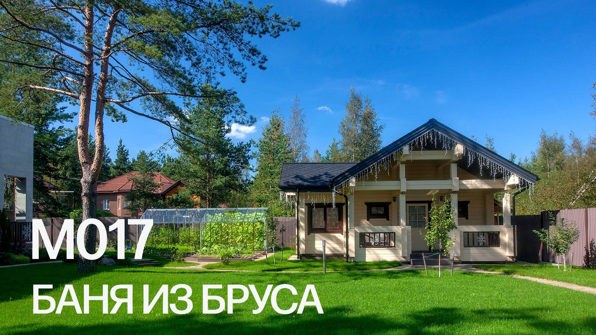 Дом-баня из клееного бруса по проекту М017 в КП Охтинский Парк