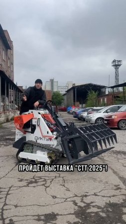 Диктум на выставке СТТ 2025! #стт #минипогрузчик #диктум #спецтехника
