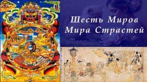 Миры Сансары