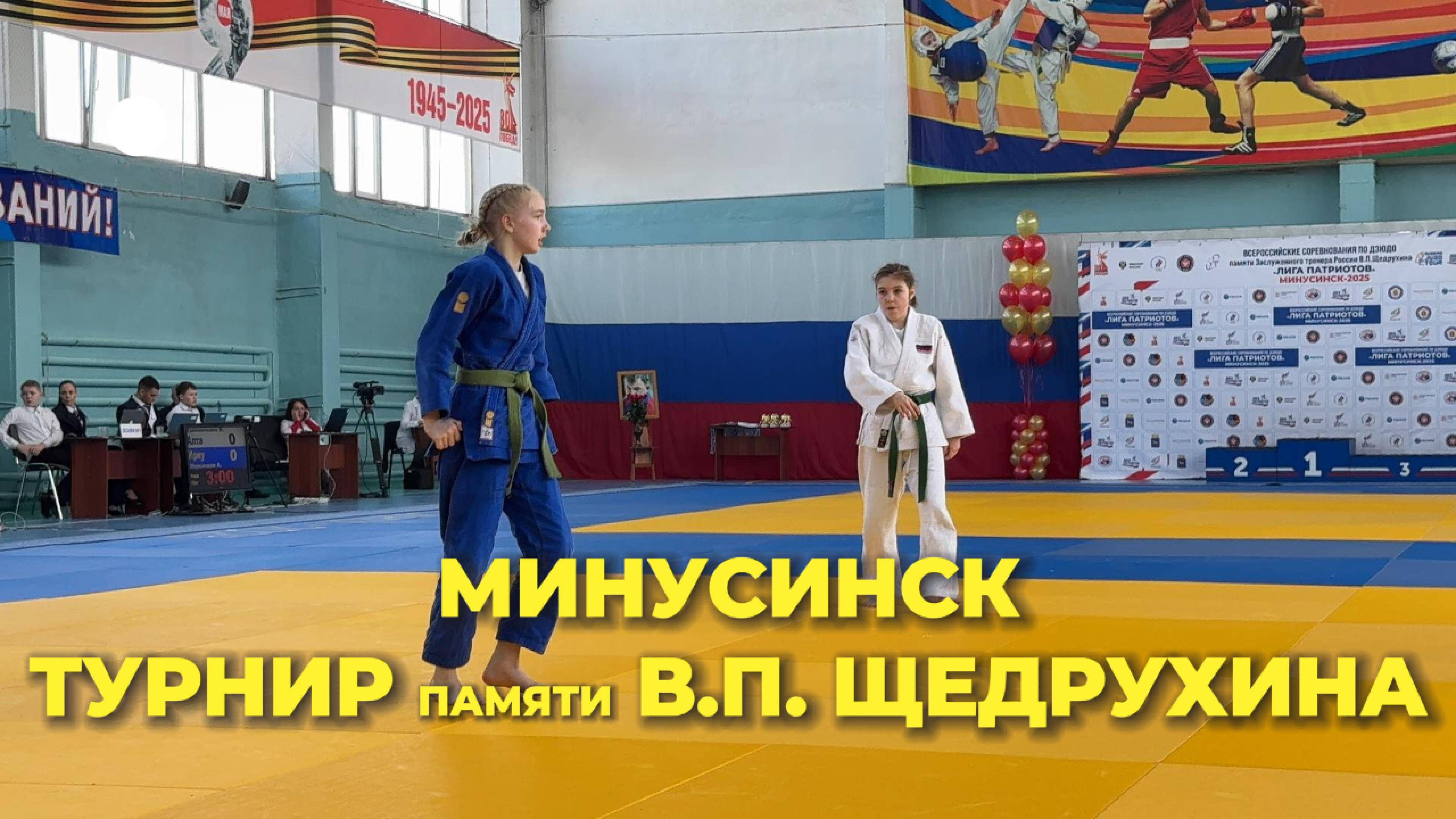 Всероссийские соревнования по дзюдо, памяти Заслуженного тренера России В. П. Щедрухина в Минусинске