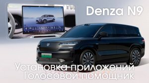 Denza N9 - установка приложений на 2 экрана, голосового ассистента, SIM, диагностика и обновление