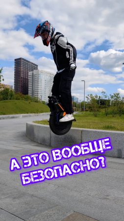 А это вообще безопасно?