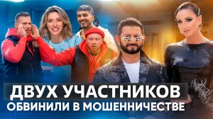 ДВУХ УЧАСТКОВ ОБВИНИЛИ В МОШЕННИЧЕСТВЕ / ОБЗОР 2 СЕЗОНА ШОУ СОКРОВИЩА ИМПЕРАТОРА 6 ВЫПУСК