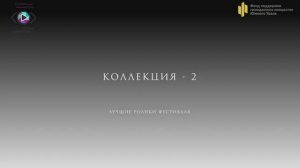 Коллекция 2. Подборка лучших роликов фестиваля "Твой взгляд@Европа-Азия 2024-2025"