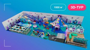 Виртуальный тур детского центра 1000 м2 Авира