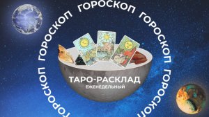 Разрыв или романтическое путешествие: прогноз Таро на неделю с 19 по 25 мая
