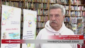 Иркутский детский писатель Евгений Хохряков о своих книгах