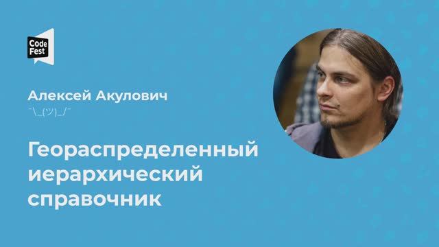 Алексей Акулович. Геораспределенный иерархический справочник.