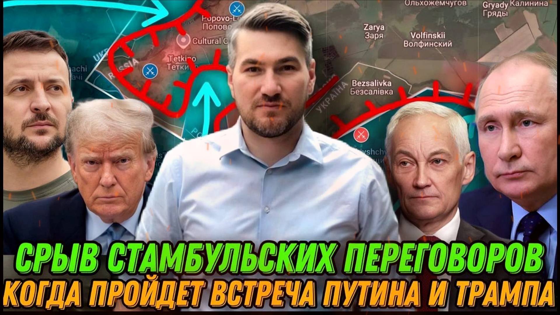 СВОДКИ 16.05.2025 ЕГОР МИСЛИВЕЦ / СРЫВ СТАМБУЛЬСКИХ ПЕРЕГОВОРОВ. ВСТРЕЧА ПУТИН ТРАМП. Новости