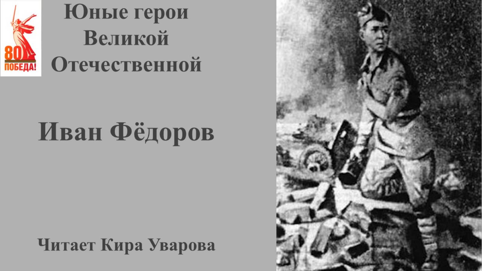 Юные герои Великой Отечественной: Иван Федоров