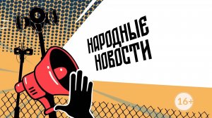 НАРОДНЫЕ НОВОСТИ: Машины, гаражи, мусор. Квест для мам. Опасный переход