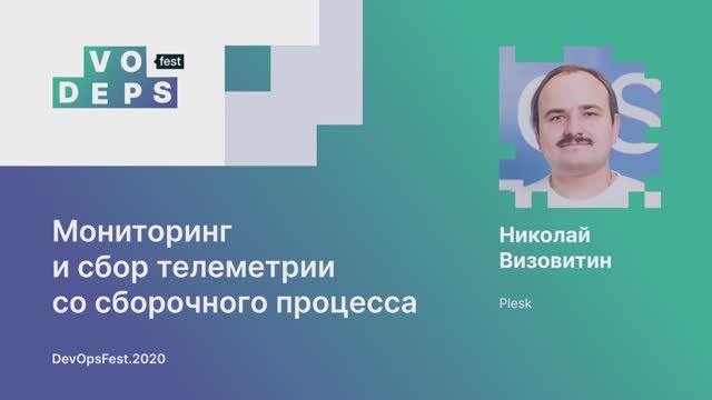 Николай Визовитин. Мониторинг и сбор телеметрии со сборочного процесса