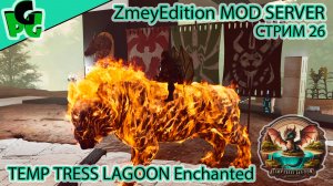 Эндгейм контент.. или нет стр26 ZmeyEdition PVE ARK Temptress Lagoon #arksurvivalascended