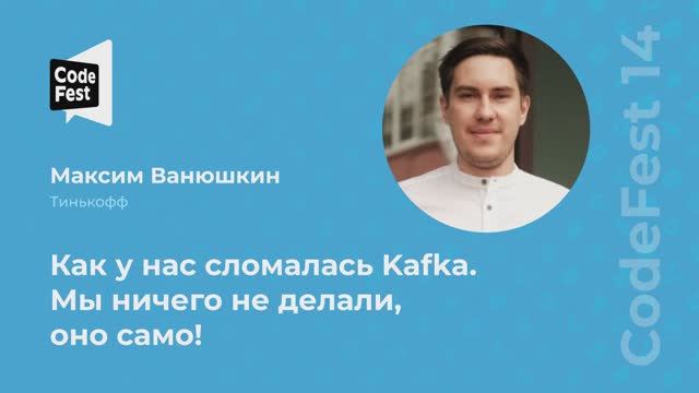Максим Ванюшкин. Как у нас сломалась Kafka. Мы ничего не делали, оно само!