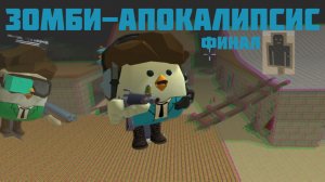 зомби-апокалипсис "7часть"финал"