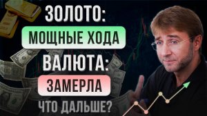 ЗОЛОТО: мощные хода! ВАЛЮТА: замерла… Что дальше?