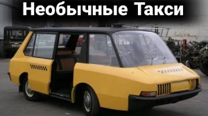 Необычные такси, которые так и остались прототипами.