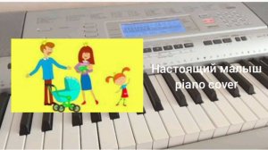 Жила-была Царевна - Настоящий малыш (piano cover)
