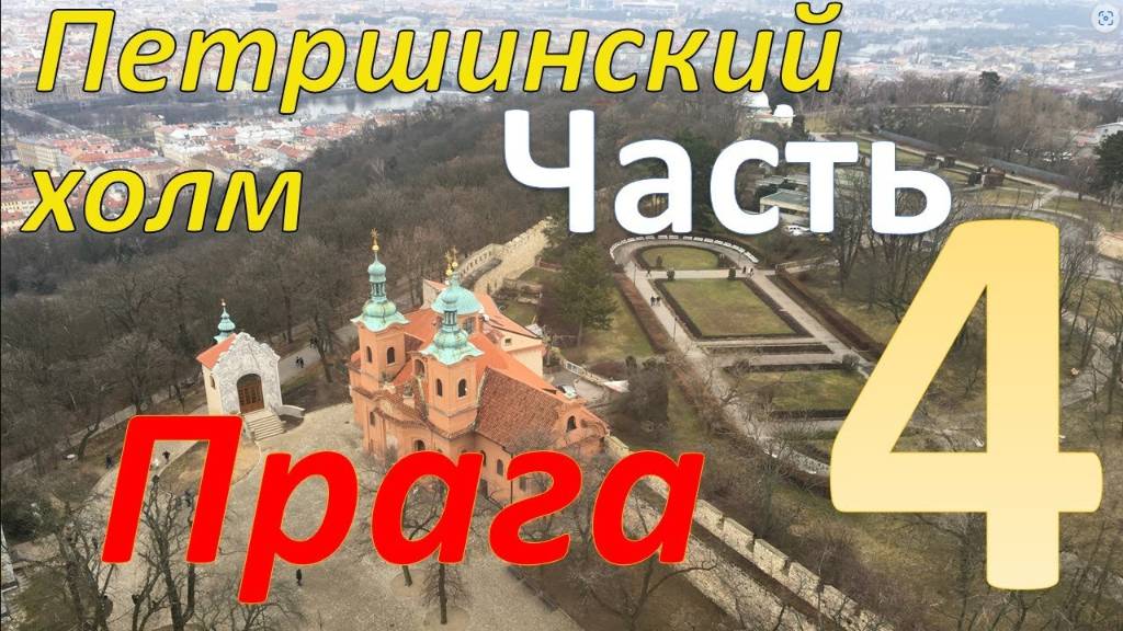 Петршинский холм. Январь в Праге. Часть 4