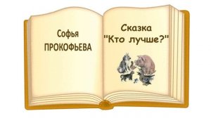 Сказка "Кто лучше?" Софья Прокофьева - Слушать