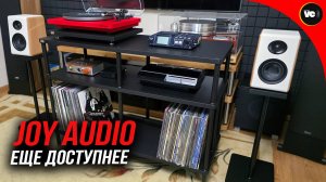 Joy Audio еще доступнее! РОЗЫГРЫШ