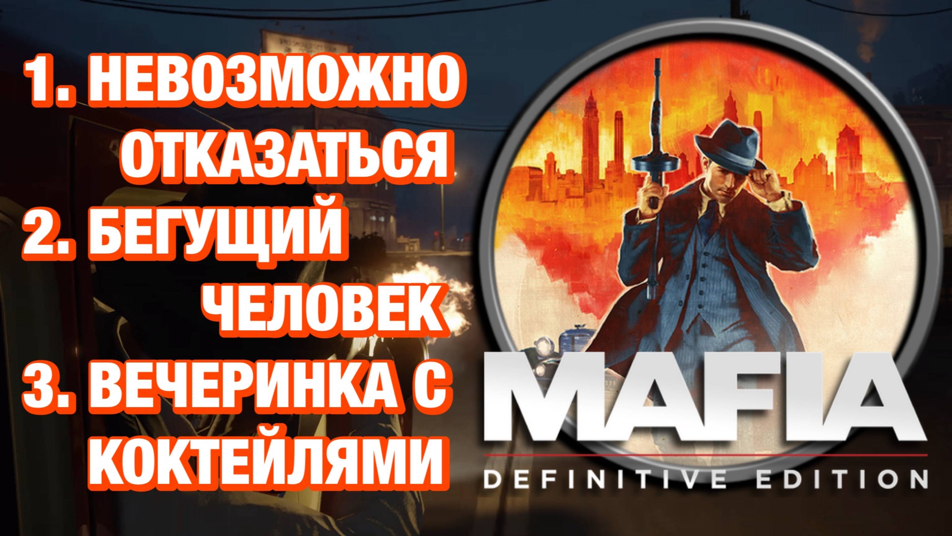 MAFIA DEFENITIVE EDITION прохождение (миссии 1-3)