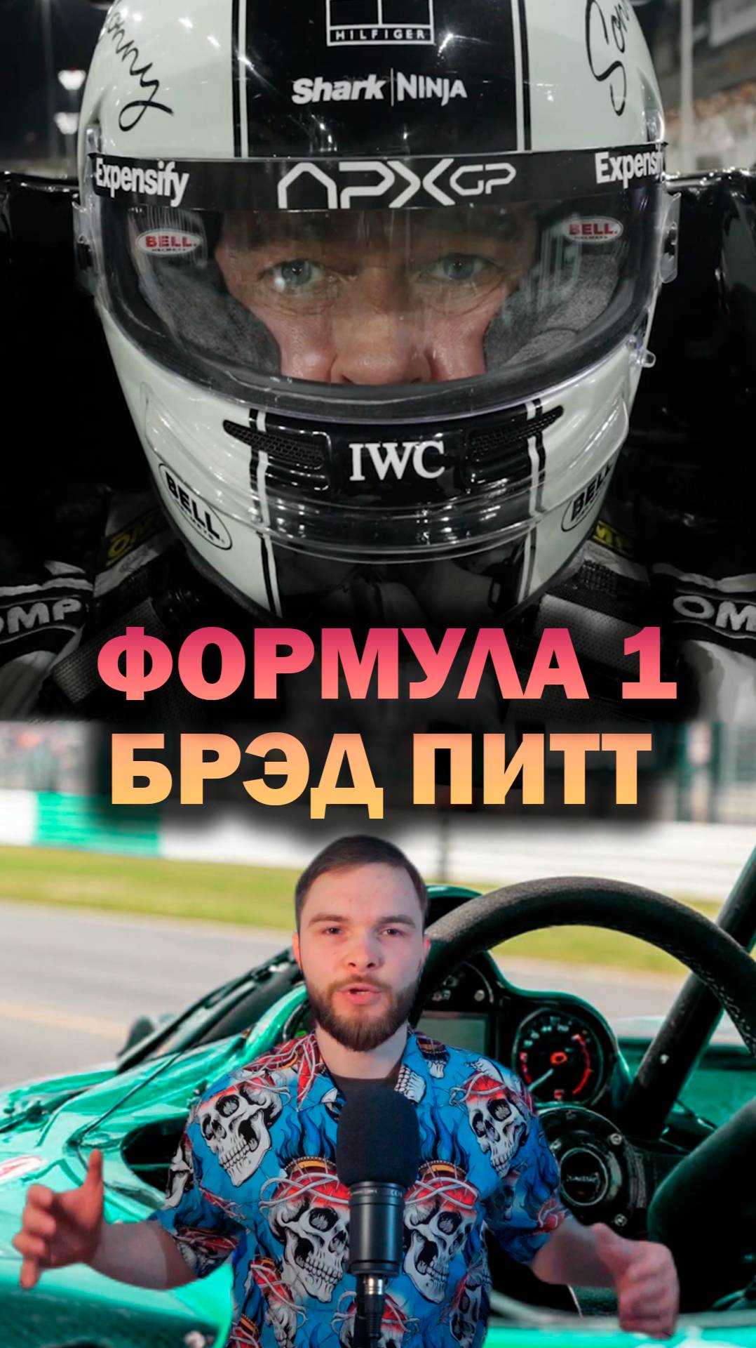 Формула 1 с Брэдом Питтом #shorts #AppleTV+ #AppleTV #F1 #БрэдПитт #Формула1 #фильм #фильмы