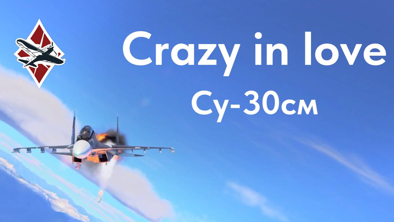 Синематик Су-30СМ "Crazy in love" | War Thunder | 28
