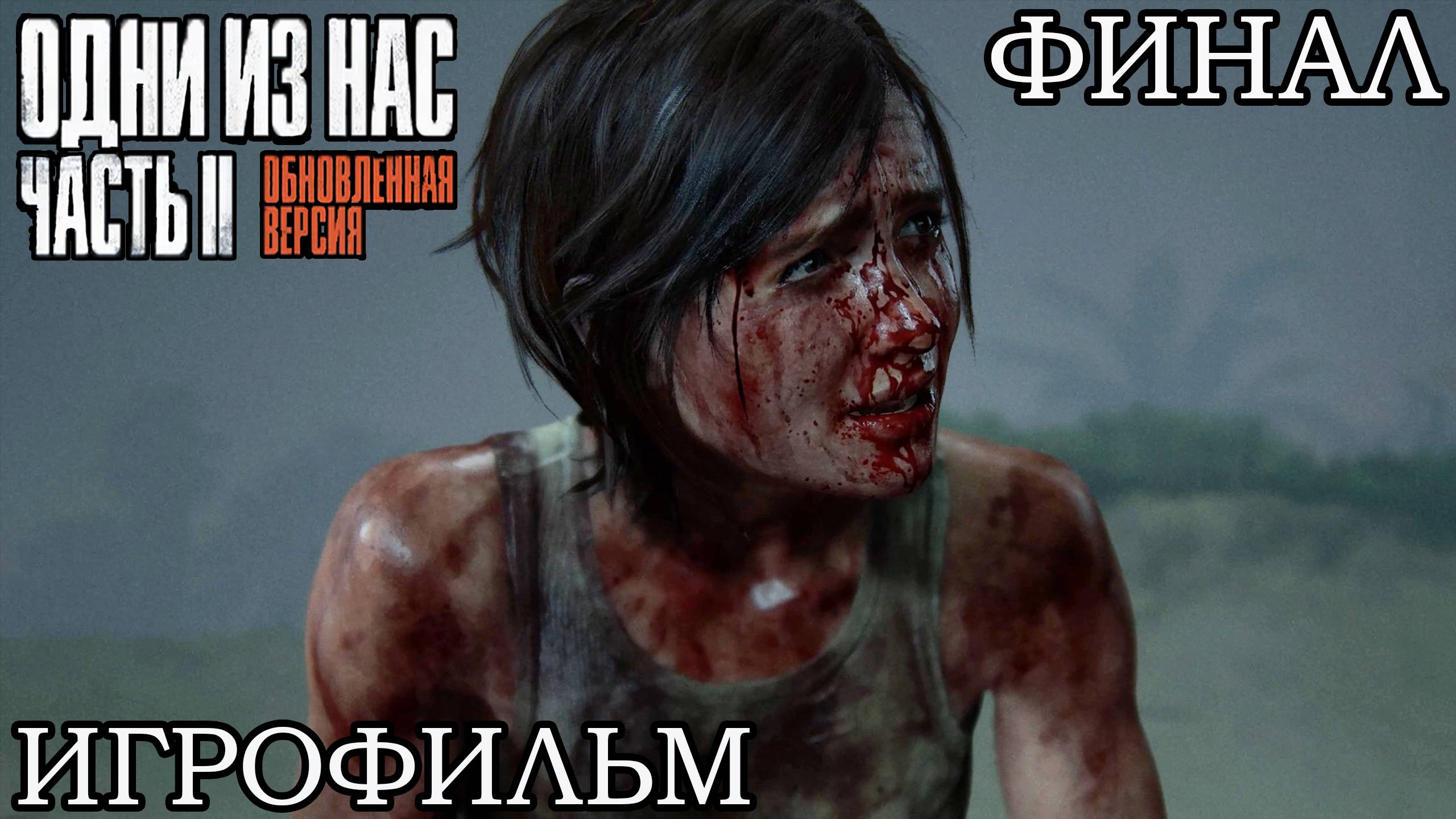 The last of Us 2 ➤ ИГРОФИЛЬМ | ФИНАЛ