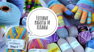 🌟ВЛОГ🌟Покупки и подарки/Готовые работы и планы на лето 2025🔥