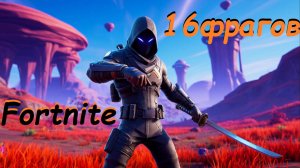 Fortnite #3 💥 16 фрагов