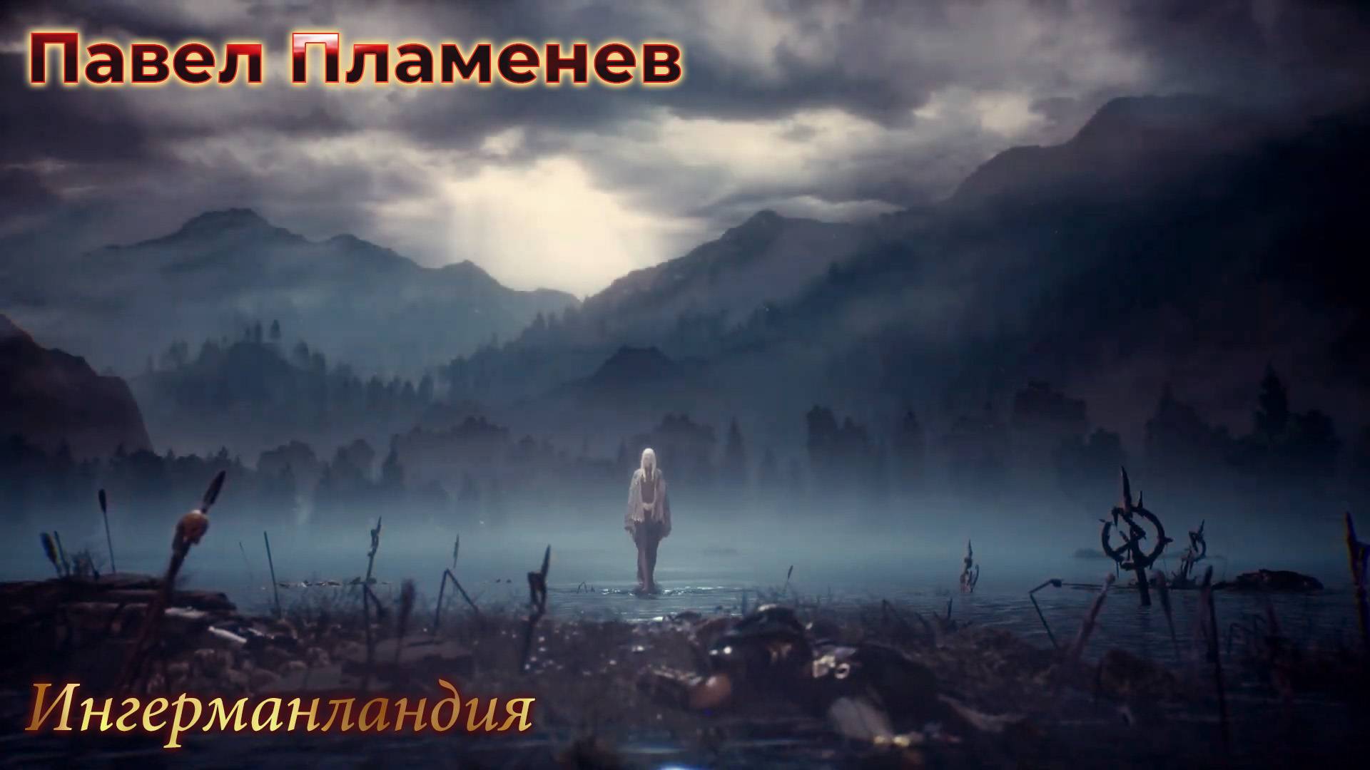 [GMV] Павел Пламенев - Ингерманландия (Забытая Земля) | Фанатская версия от SkyZorgTM
