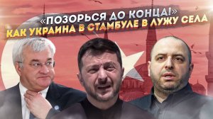 «Жалкий человек» и «клоун»: Как Украина опозорилась на весь мир за один день!