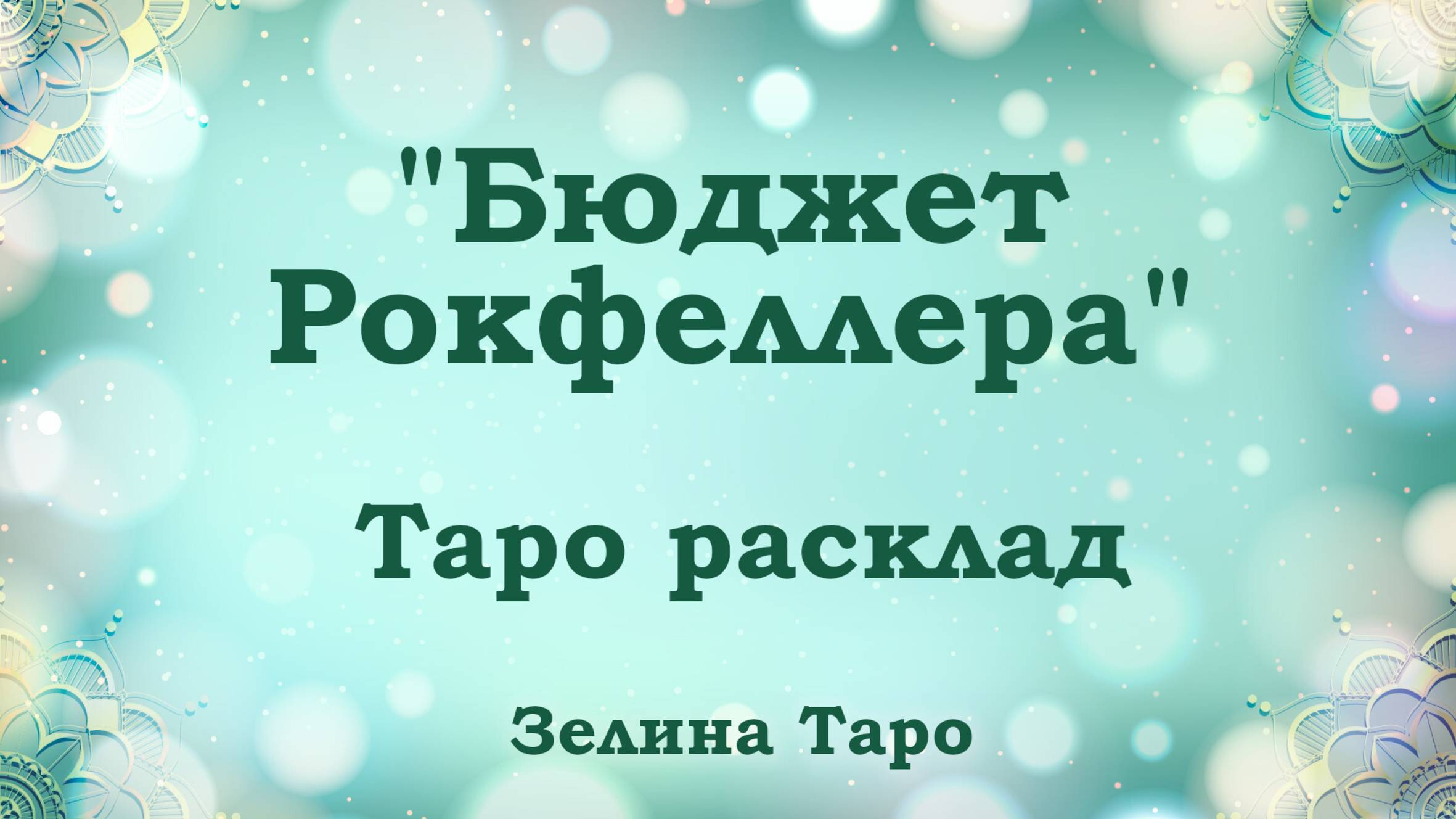 Бюджет Рокфеллера | Анализ финансового положения | Таро расклад