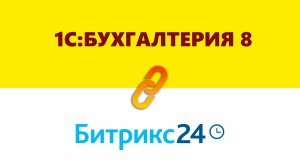 Синхронизация Битрикс24 и 1С:Бухгалтерия 8