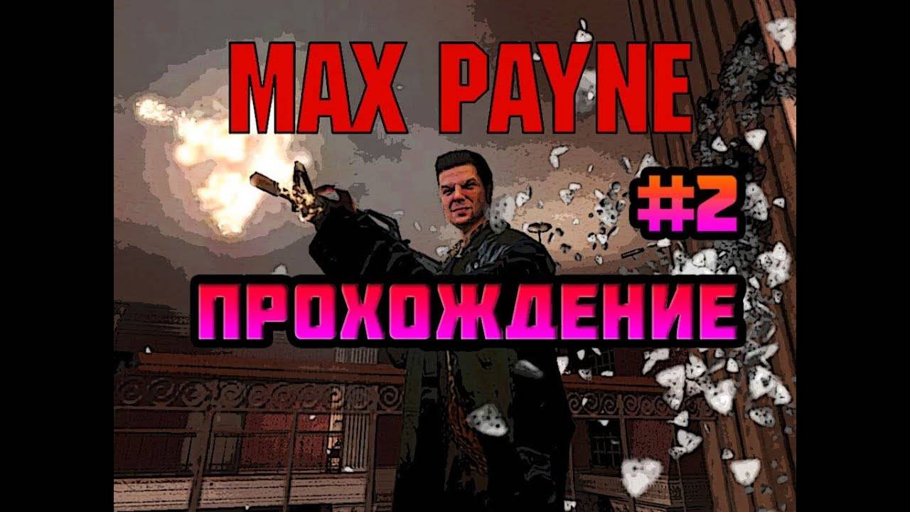 Max Payne (PC)-"Отель класса люкс" #2.